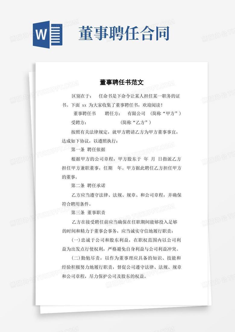 董事聘任书范文Word模板下载 编号qkobdenn 熊猫办公