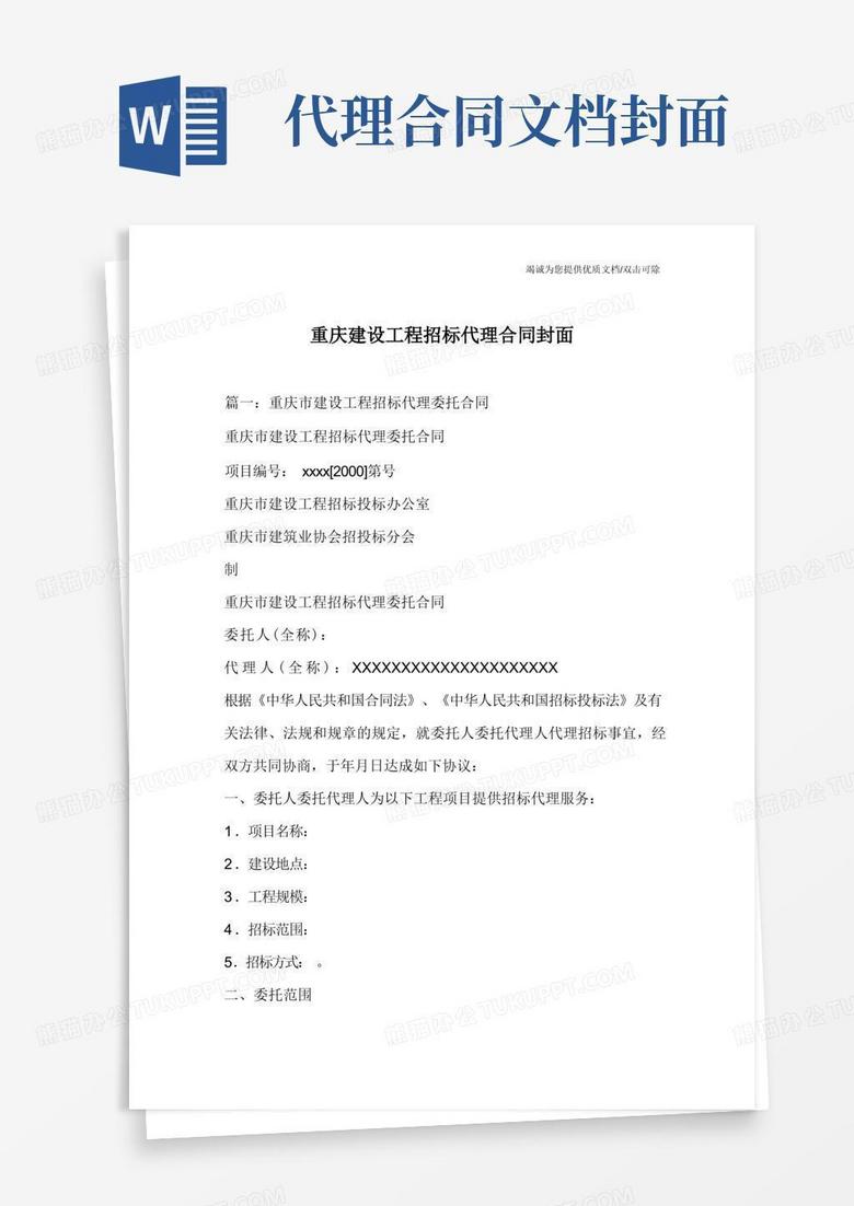 重庆建设工程招标代理合同封面Word模板下载 编号qagenowk 熊猫办公
