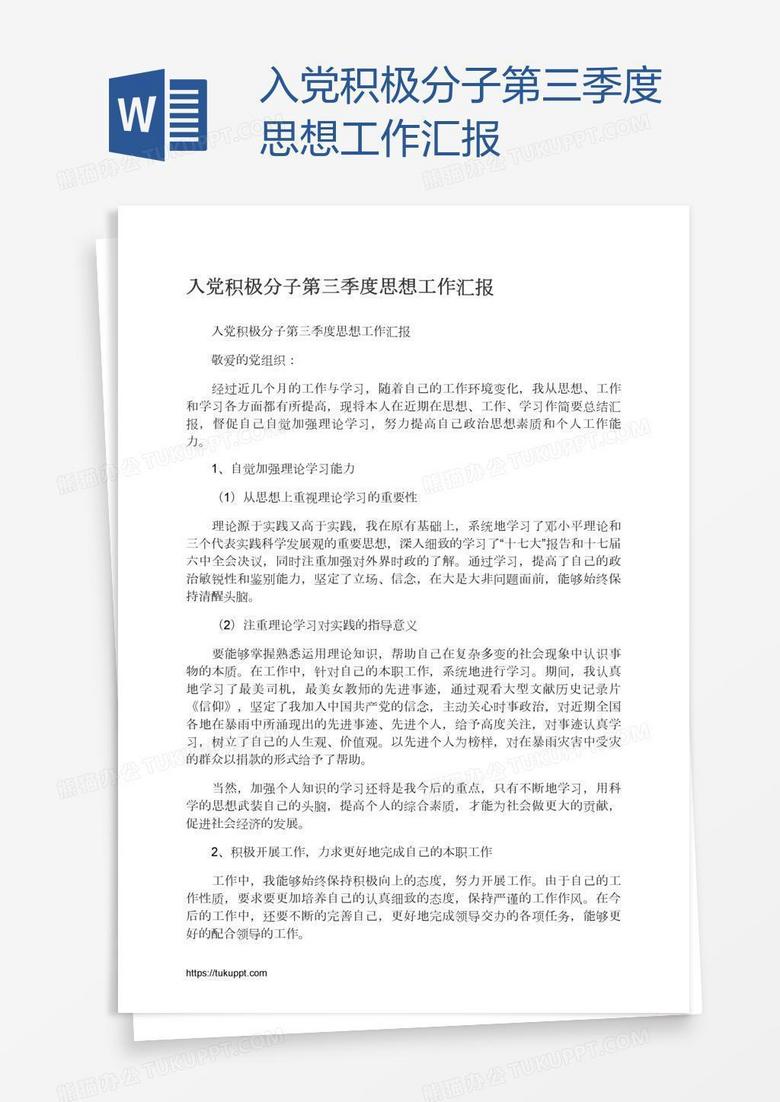入党积极分子第三季度思想工作汇报Word模板下载 编号kbwjmboe 熊猫办公