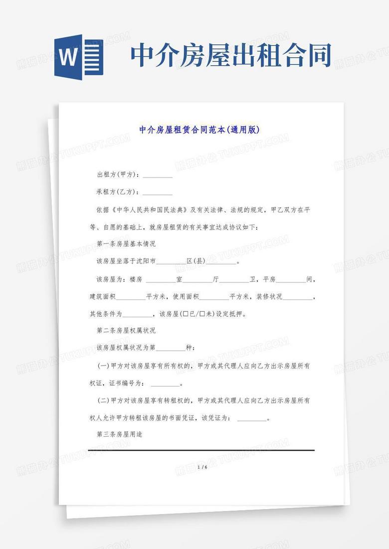 中介房屋租赁合同范本 通用版 Word模板下载 熊猫办公