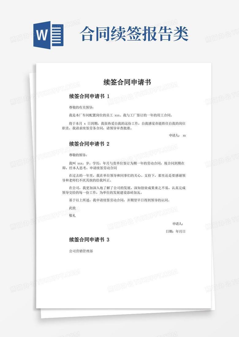 续签合同申请书Word模板下载 编号lopawvwm 熊猫办公