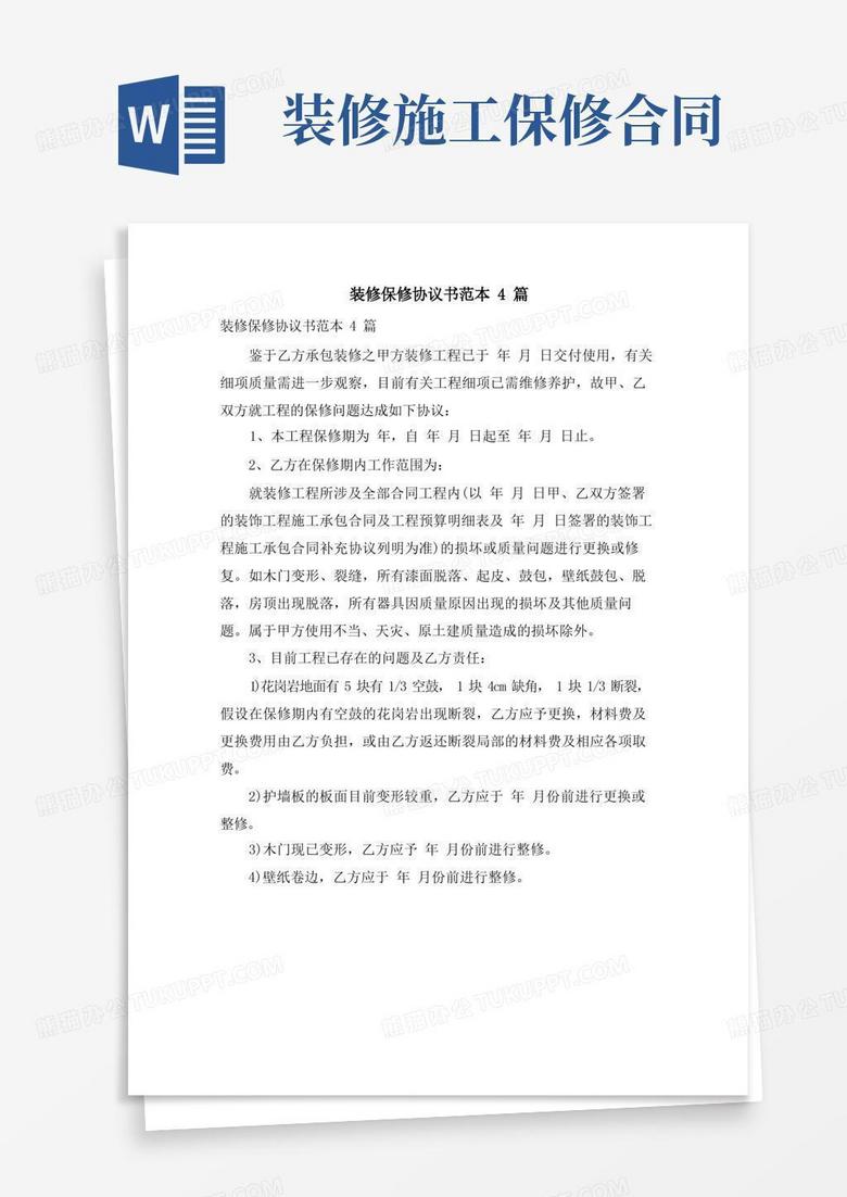 装修保修协议书范本4篇Word模板下载 熊猫办公