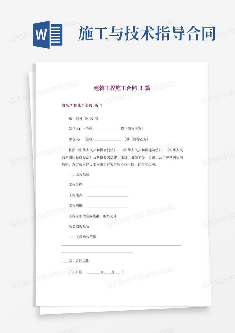 建筑工程施工合同3篇Word模板下载 熊猫办公