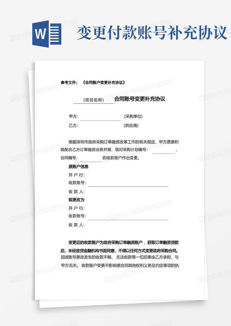 项目名称 合同账号变更补充协议Word模板下载 编号levnyvbo 熊猫办公