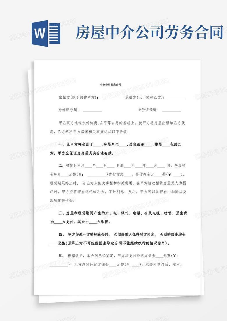 中介公司租房合同 5篇 Word模板下载 熊猫办公