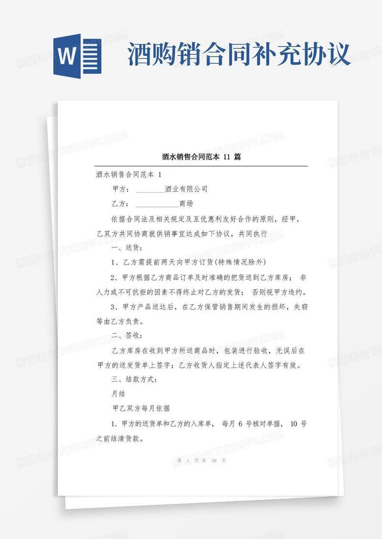 酒水销售合同范本11篇 1 Word模板下载 熊猫办公