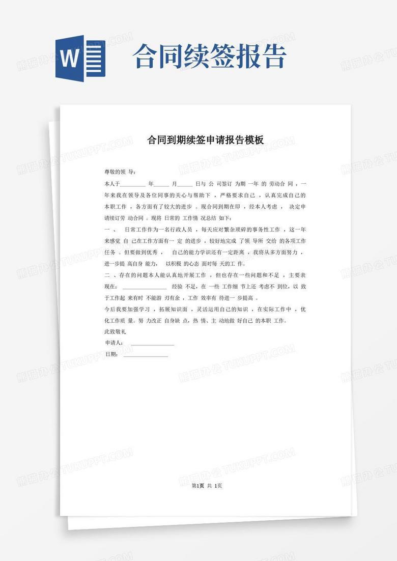 合同到期续签申请报告Word模板下载 熊猫办公