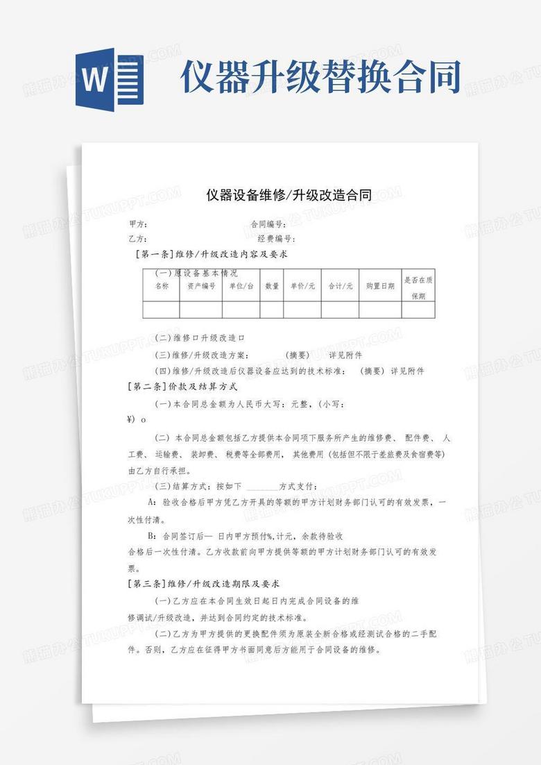 仪器设备维修 升级改造 合同 示范文本 Word模板下载 编号qkobmbjn 熊猫办公