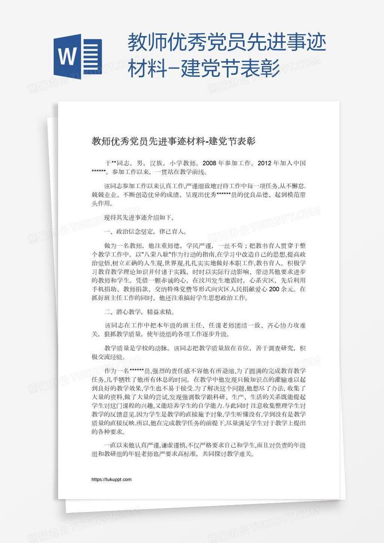 教师优秀党员先进事迹材料 建党节表彰Word模板下载 编号mvaozvbn 熊猫办公