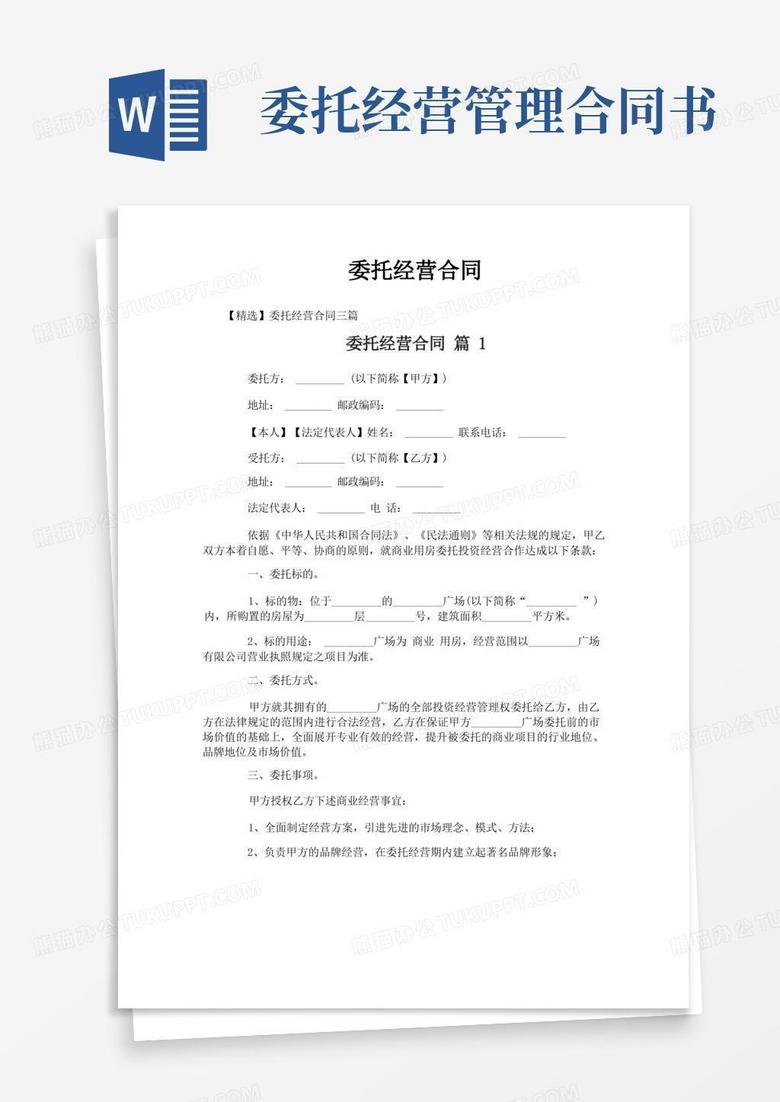 委托经营合同Word模板下载 编号lwbrejax 熊猫办公