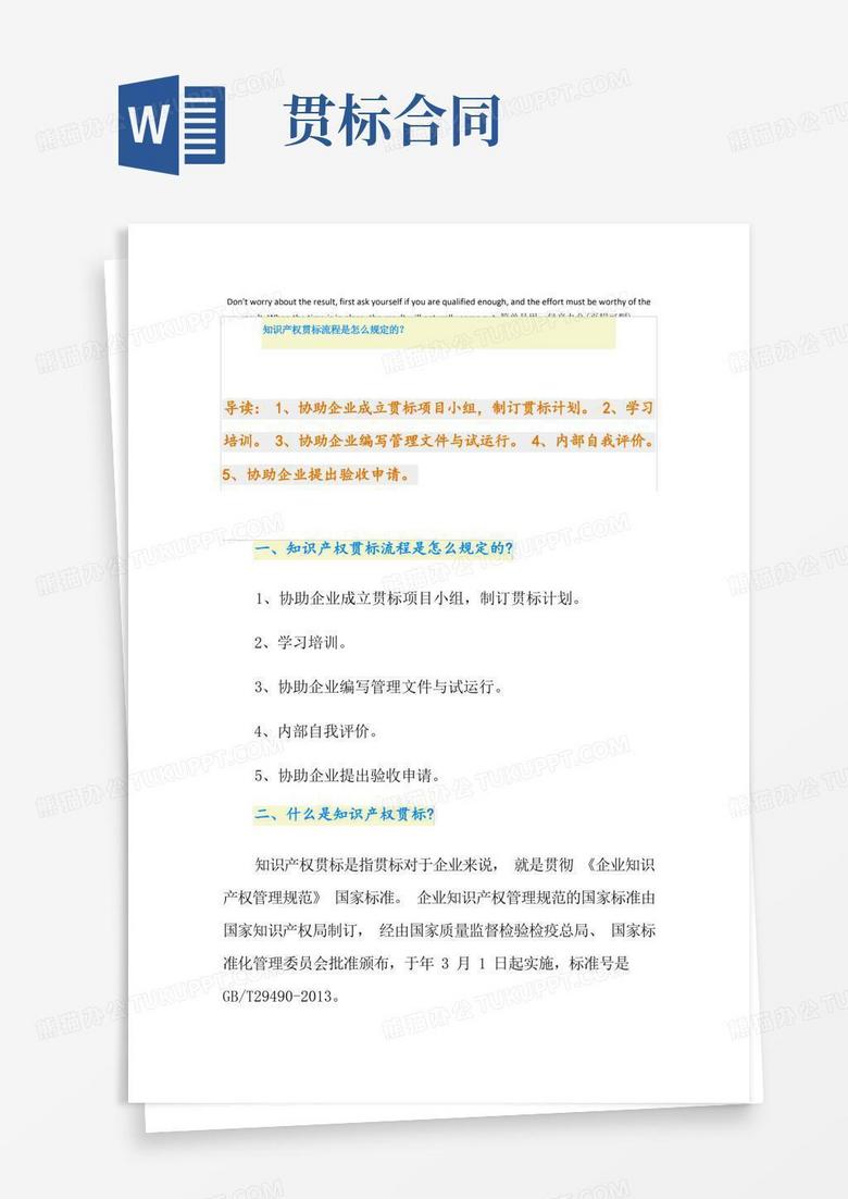 知识产权贯标流程是怎么规定的Word模板下载 熊猫办公