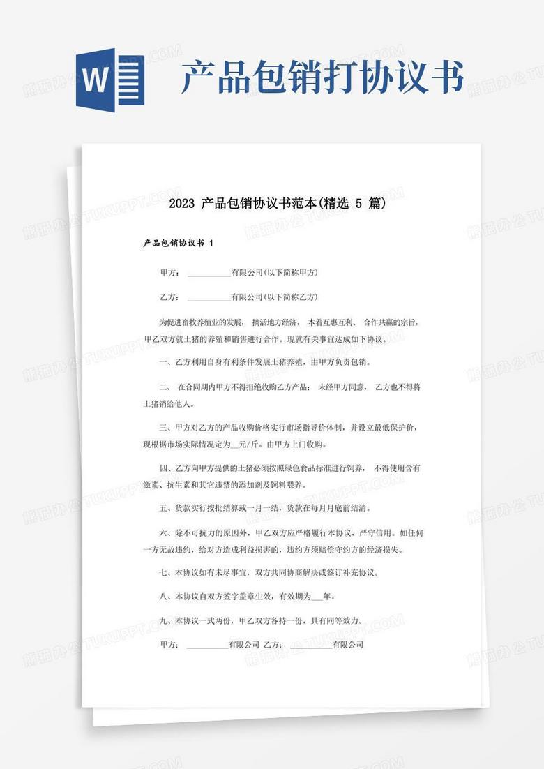 2023产品包销协议书范本 精选5篇 Word模板下载 编号lrjnwbda 熊猫办公