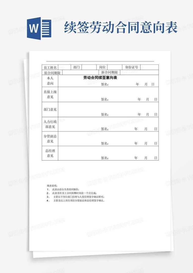 劳动合同续签意向表Word模板下载 编号lzbawjvk 熊猫办公