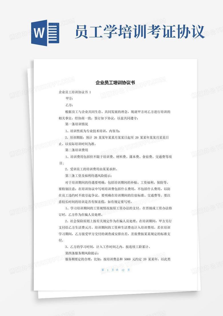 企业员工培训协议书Word模板下载 编号qmdvzmge 熊猫办公