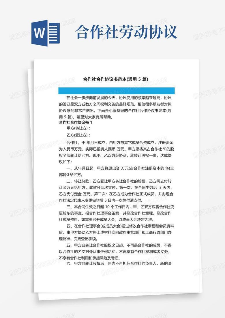合作社合作协议书范本通用5篇Word模板下载 熊猫办公