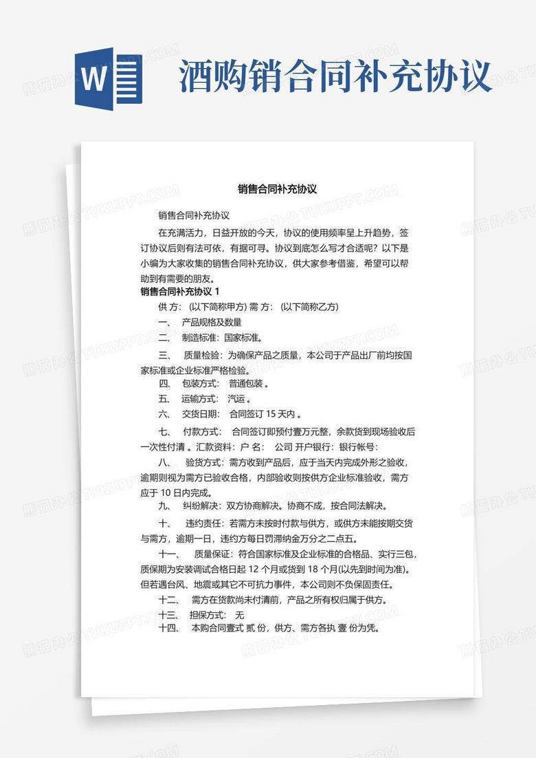 销售合同补充协议Word模板下载 编号lxnpgvzo 熊猫办公