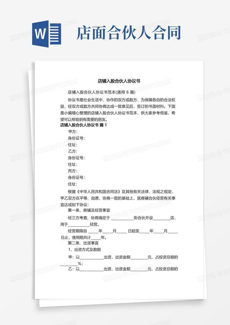 店铺入股合伙人协议书范本通用6篇Word模板下载 编号qopabwjx 熊猫办公