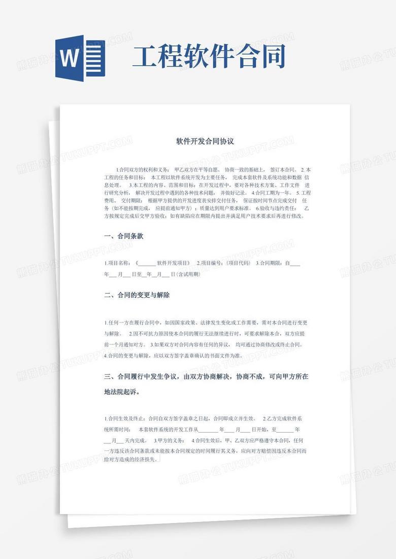 软件开发合同协议Word模板下载 编号qdneyyyy 熊猫办公