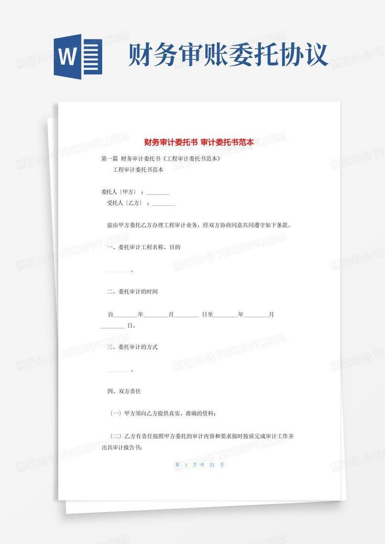 财务审计委托书审计委托书范本Word模板下载 熊猫办公