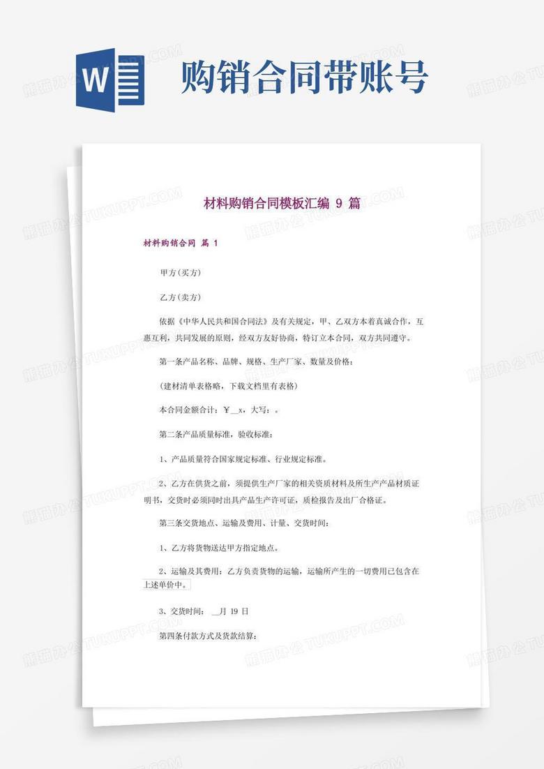 材料购销合同汇编9篇Word模板下载 熊猫办公