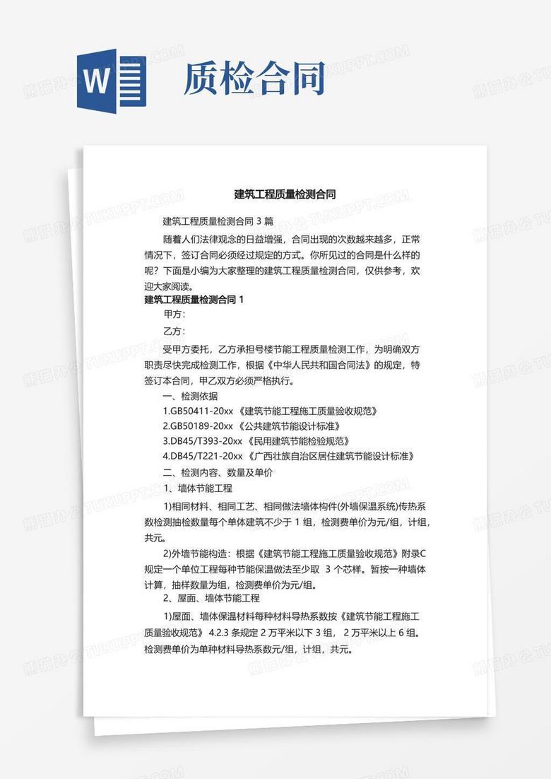 建筑工程质量检测合同Word模板下载 熊猫办公