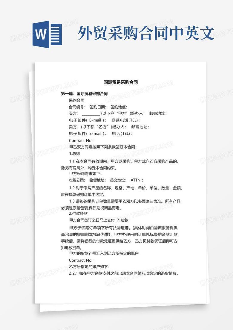 国际贸易采购合同Word模板下载 熊猫办公