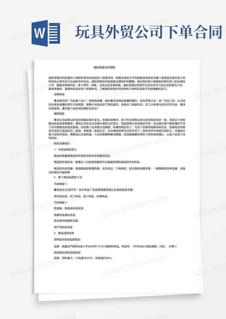 国际贸易合同须知Word模板下载 编号qxnpgymb 熊猫办公