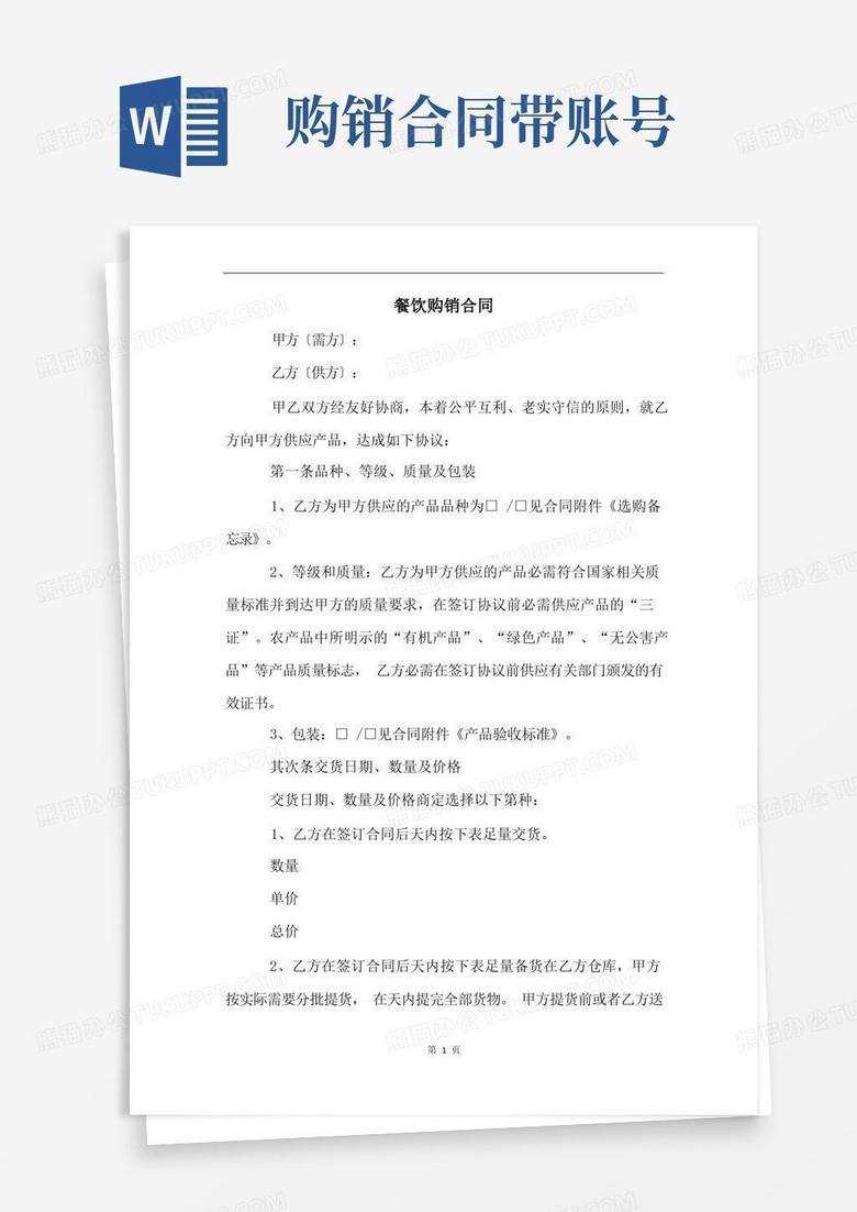 餐饮购销合同Word模板下载 编号lprgkmbo 熊猫办公