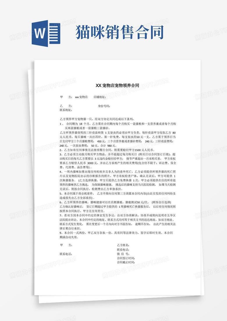 宠物店活体宠物猫咪 狗狗领养合同书Word模板下载 编号lopabjaa 熊猫办公