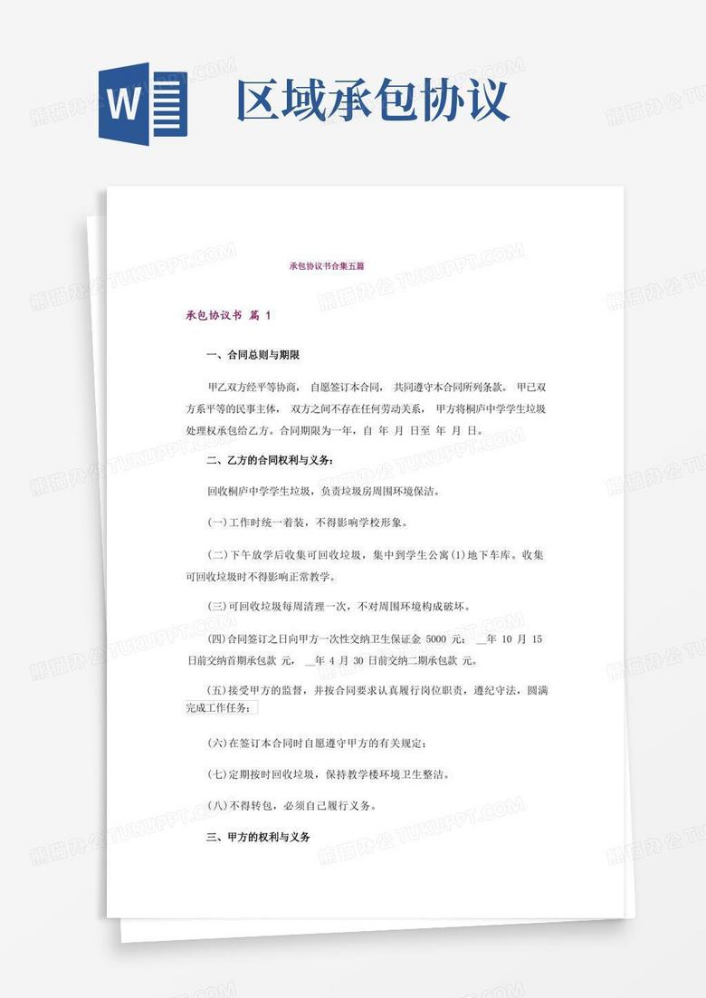 承包协议书合集五篇Word模板下载 编号qevnyzjo 熊猫办公