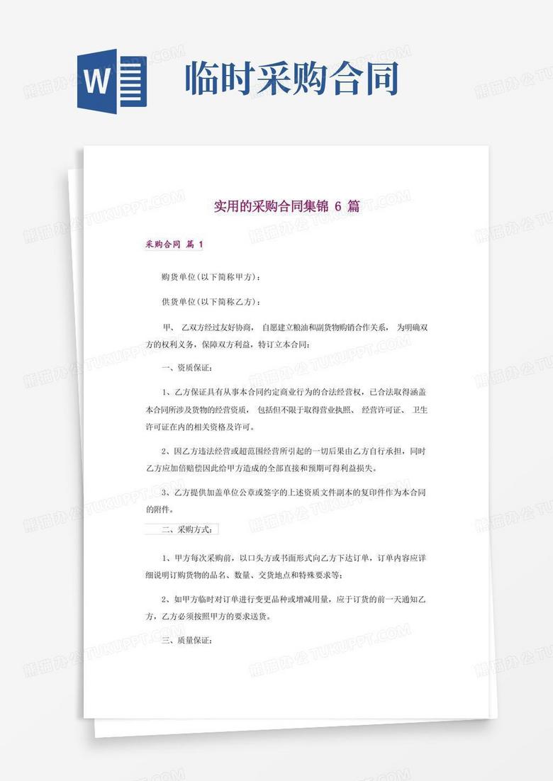 实用的采购合同集锦6篇Word模板下载 熊猫办公