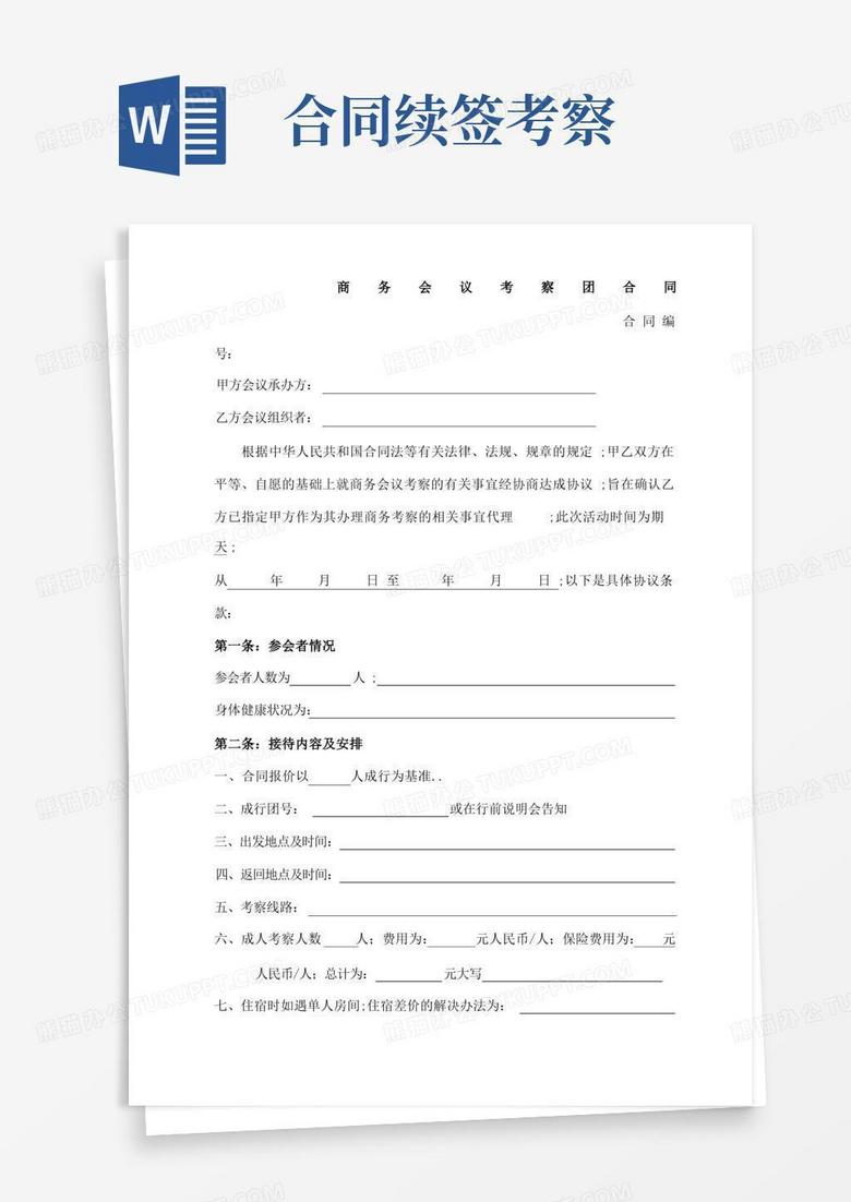 商务考察团合同Word模板下载 编号lageyjvv 熊猫办公