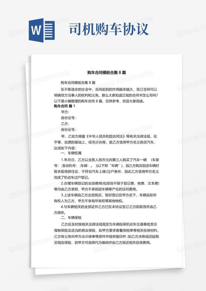 购车合同合集8篇Word模板下载 熊猫办公