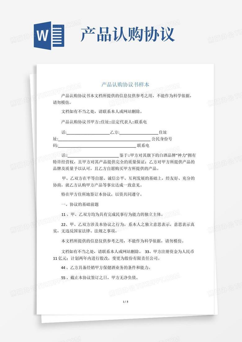 产品认购协议书样本Word模板下载 编号qkobmexm 熊猫办公