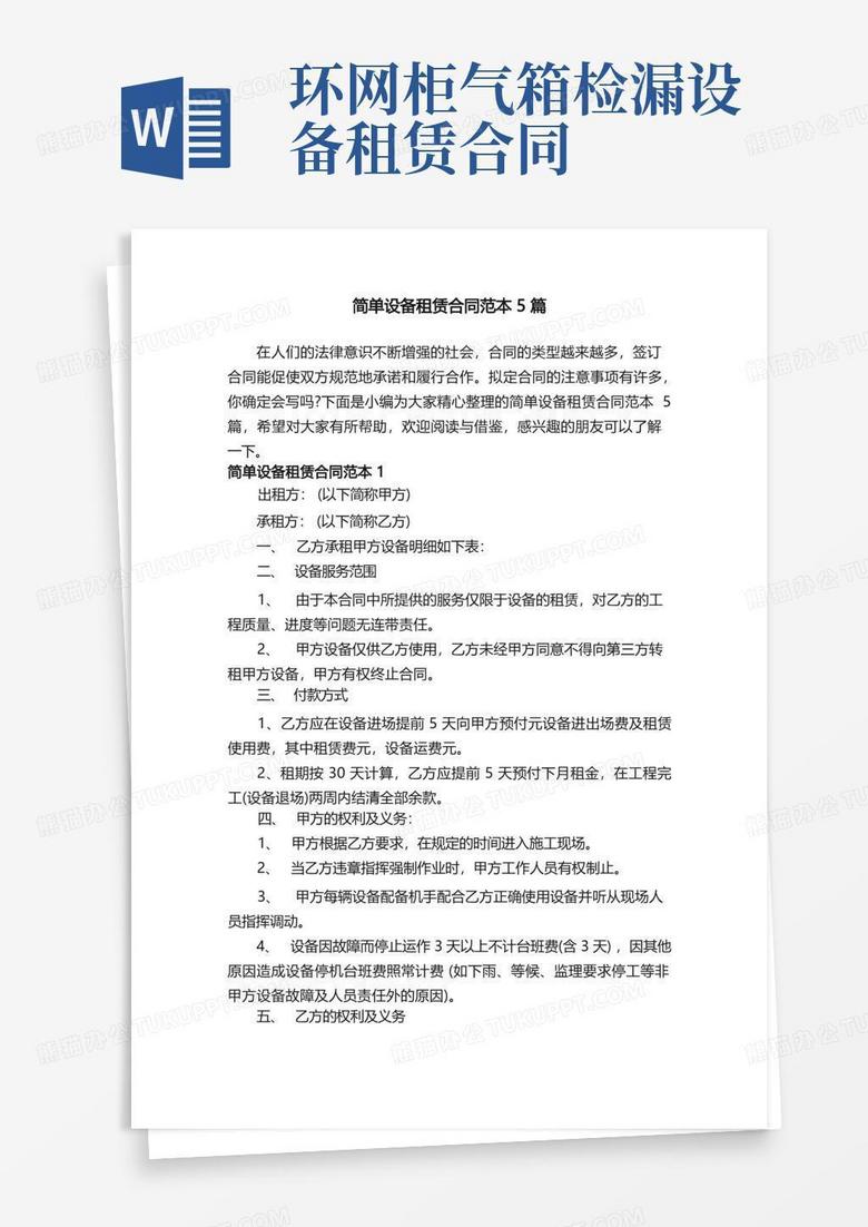 简单设备租赁合同范本5篇Word模板下载 熊猫办公