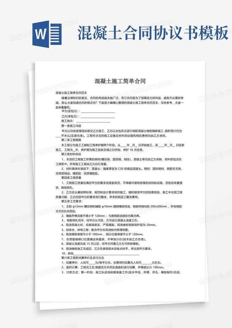 混凝土施工简单合同范本Word模板下载 熊猫办公