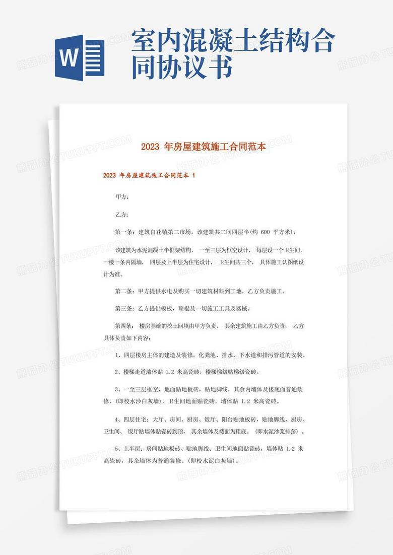 2023年房屋建筑施工合同范本 Word模板下载 编号qjvpxgdz 熊猫办公