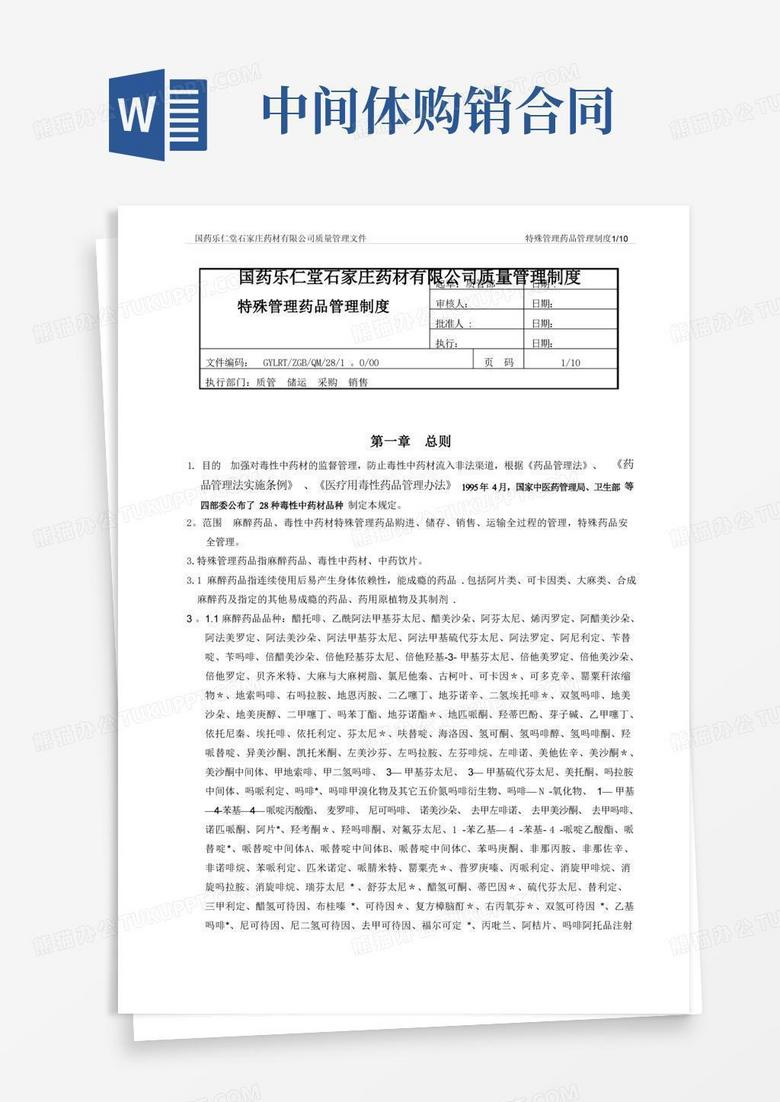 毒性中药材管理制度Word模板下载 编号lprgzryj 熊猫办公