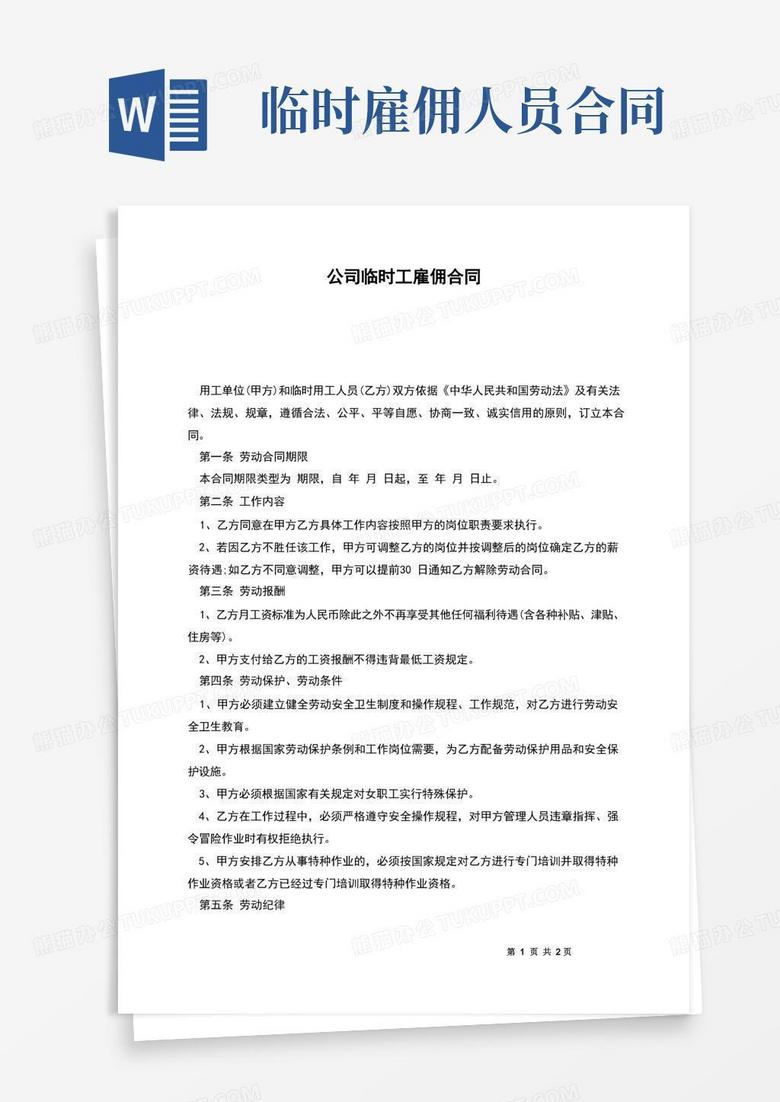 公司临时工雇佣合同Word模板下载 熊猫办公
