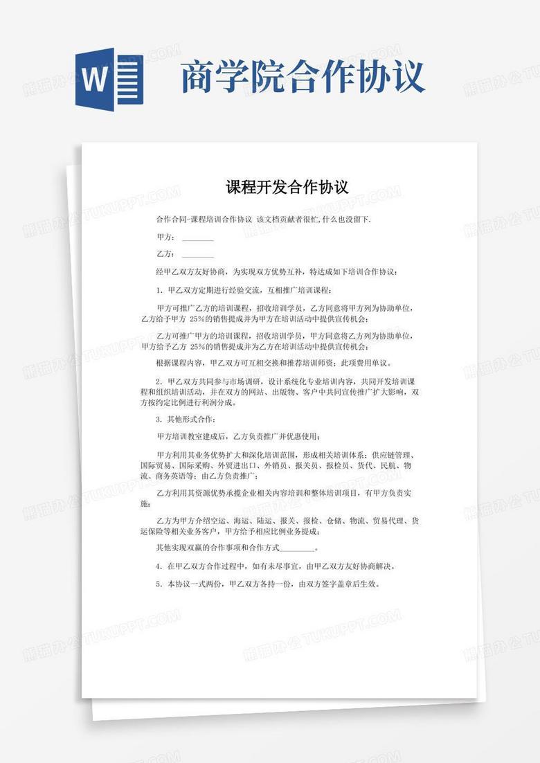 课程开发合作协议Word模板下载 熊猫办公