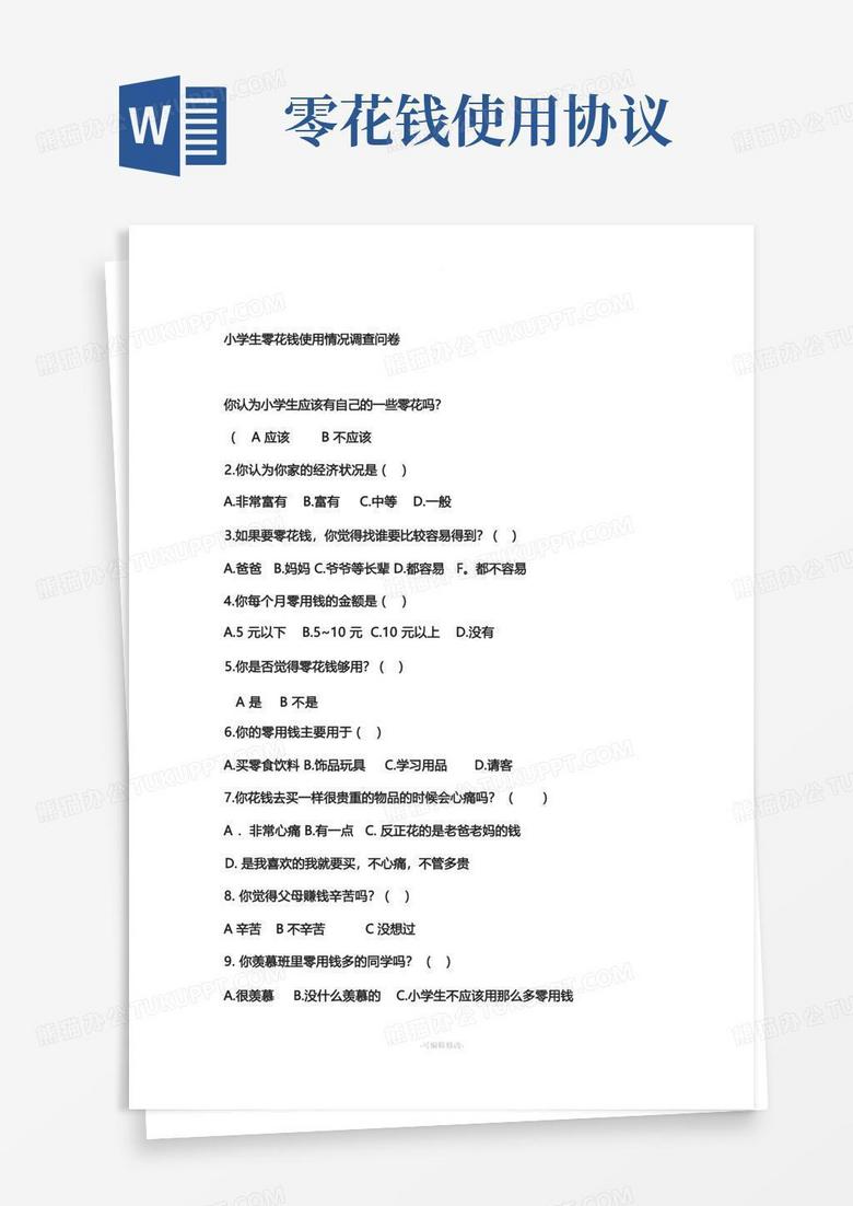 小学生零花钱调查问卷Word模板下载 编号qevnopnn 熊猫办公