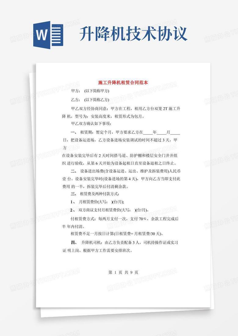 施工升降机租赁合同范本 3篇 Word模板下载 编号lvdnrnmb 熊猫办公