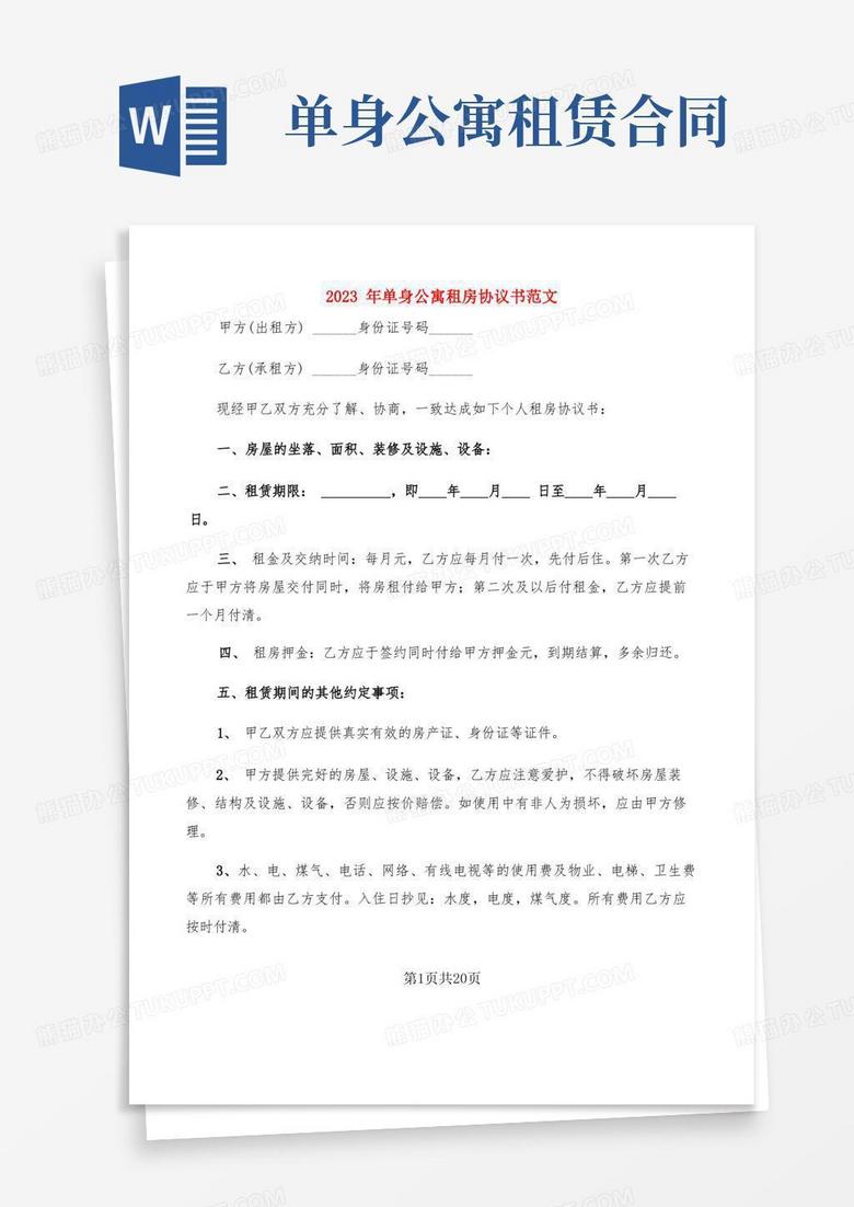 2023年单身公寓租房协议书范文 8篇 Word模板下载 编号lvdnrnxo 熊猫办公