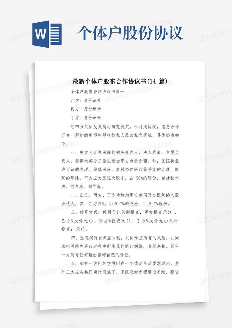 最新个体户股东合作协议书 14篇 Word模板下载 编号qageazem 熊猫办公