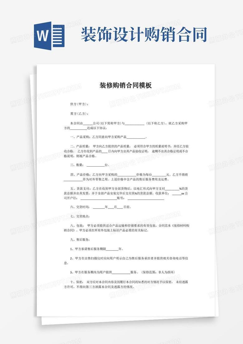 装修购销合同Word模板下载 编号lprgzdpr 熊猫办公