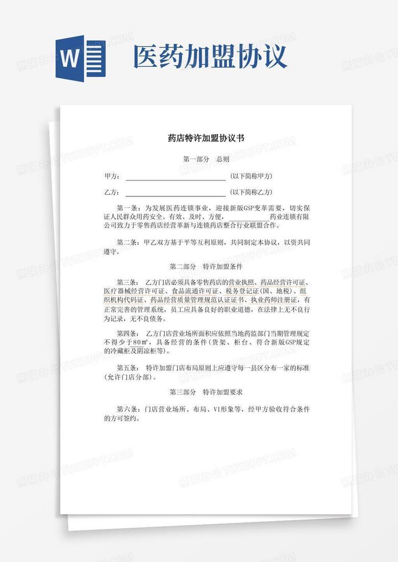 连锁药店加盟协议书Word模板下载 编号qxnpmwyg 熊猫办公