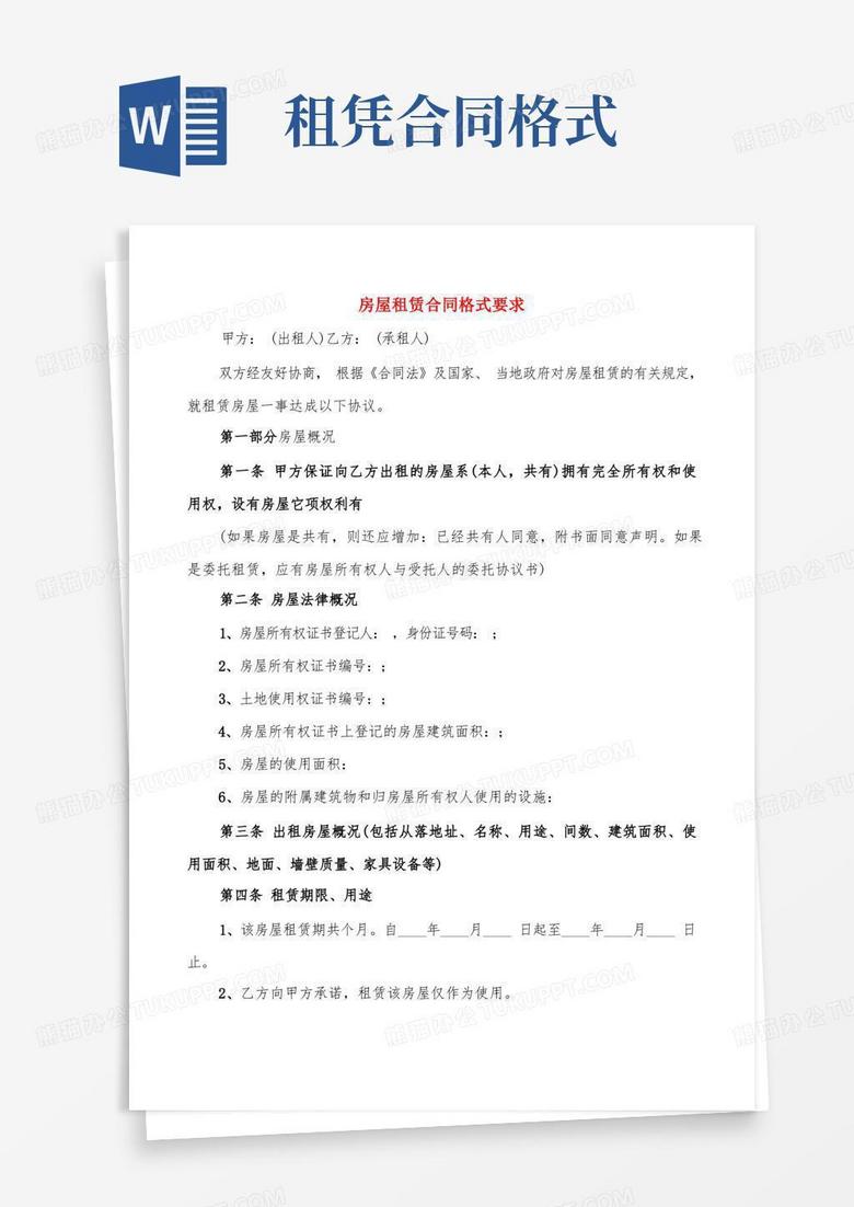 房屋租赁合同格式要求 2篇 Word模板下载 熊猫办公