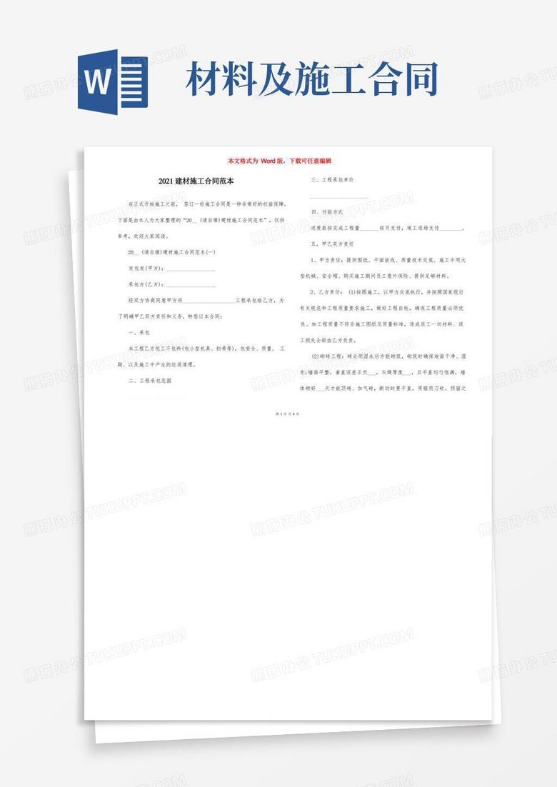 2021建材施工合同范本Word模板下载 编号qdnembre 熊猫办公