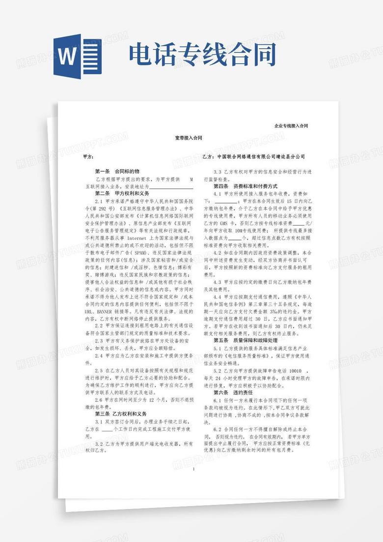 专线合同 范本 Word模板下载 编号lprgzkee 熊猫办公