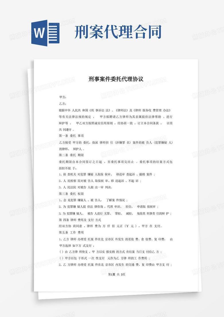刑事案件委托代理协议Word模板下载 熊猫办公